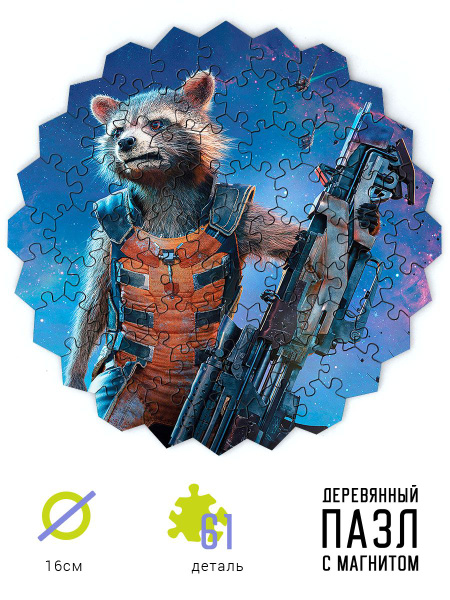 Деревянный пазл и магнитная основа Енот Ракета (Rocket)/Стражи ...