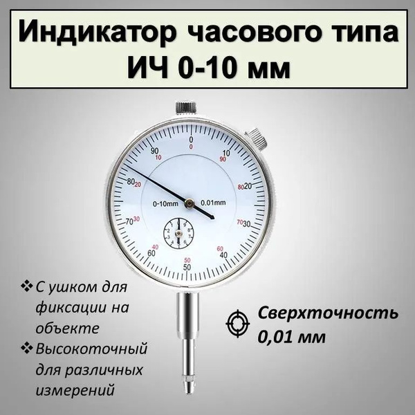 Индикатор часового типа (микрометр) купить на OZON по низкой цене ...