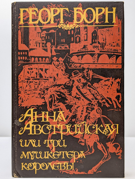 Анна Австрийская или три мушкетера королевы. Том 1 | Борн Георг ...