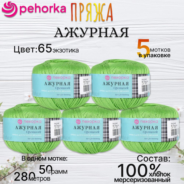 Пряжа Пехорка Ажурная - 5 шт, цвет 65 экзотика, 50г, 280м (pehorka Openwork) 100% ...