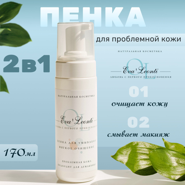 Пенка для умывания для проблемной кожи Eva Leonti - купить с доставкой ...