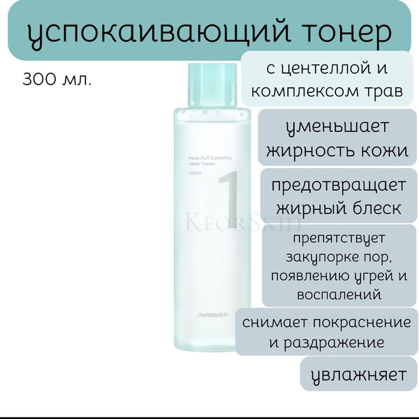 Успокаивающий тонер с центеллой и комплексом трав numbuzin No.1 Pure ...