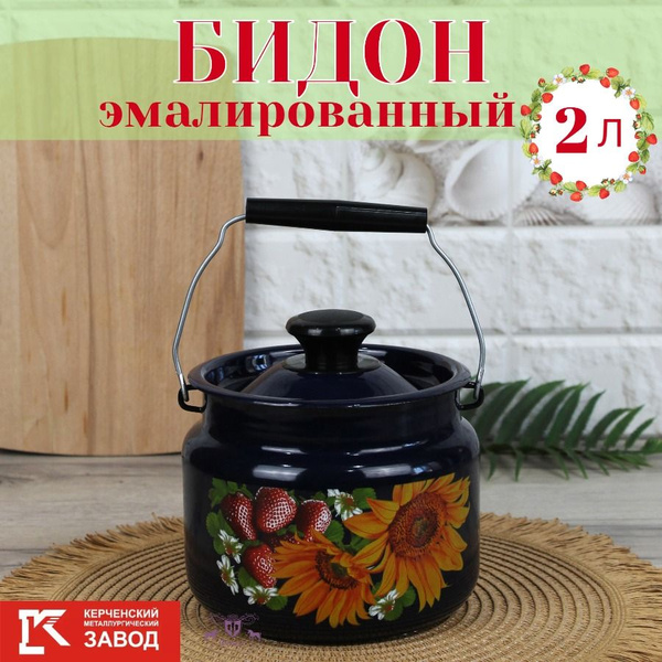 Бидон эмалированный, 2 литра, Керченская эмаль - купить по низкой цене ...
