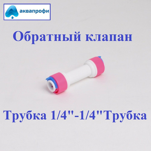 Обратный клапан прямой 1/4"-1/4", универсальный, для фильтр-систем с ...