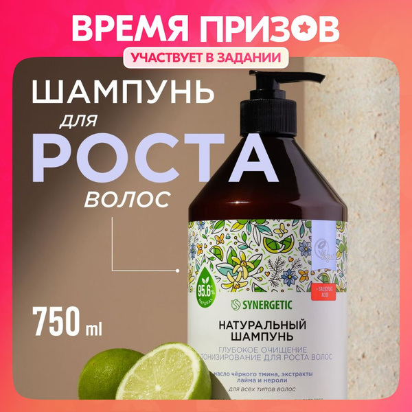 Шампунь SYNERGETIC Глубокое очищение и тонизирование для роста волос ...