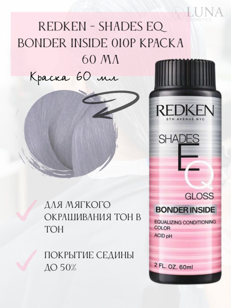 Redken - Shades EQ Bonder Inside 010P Краска 60 мл купить на OZON по ...
