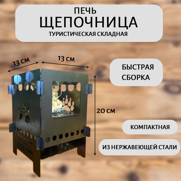 Печь походная щепочница, складная туристическая - купить с доставкой по ...