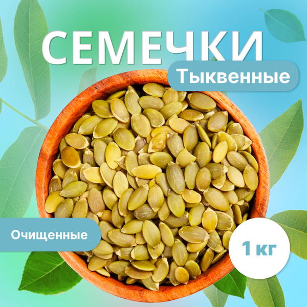 Тыквенные семечки очищенные, ПП boom!, 1 кг - купить с доставкой по ...