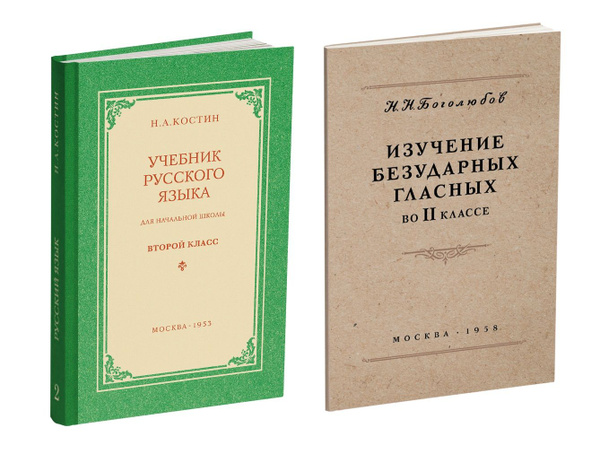 Комплект. Учебник русского языка. 2 класс. 1953 + Изучение безударных ...