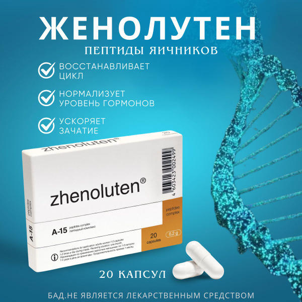 Пептид Хавинсона Женолутен репродуктивной системы 20 БАДы - купить с ...