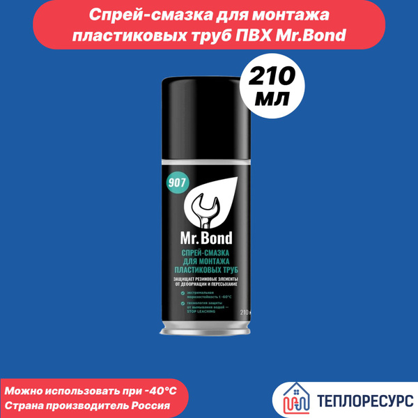 Спрей-смазка для монтажа пластиковых труб ПВХ Mr.Bond - купить в интернет-магазине OZON по ...