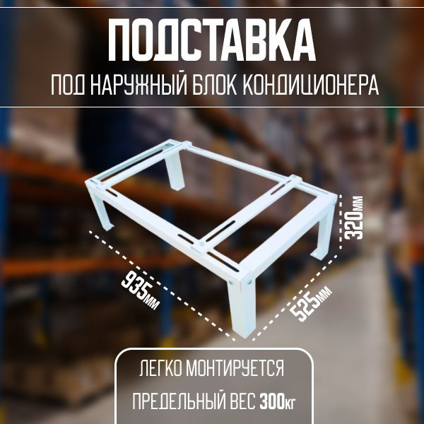 Подставка под наружный блок кондиционера - купить с доставкой по ...