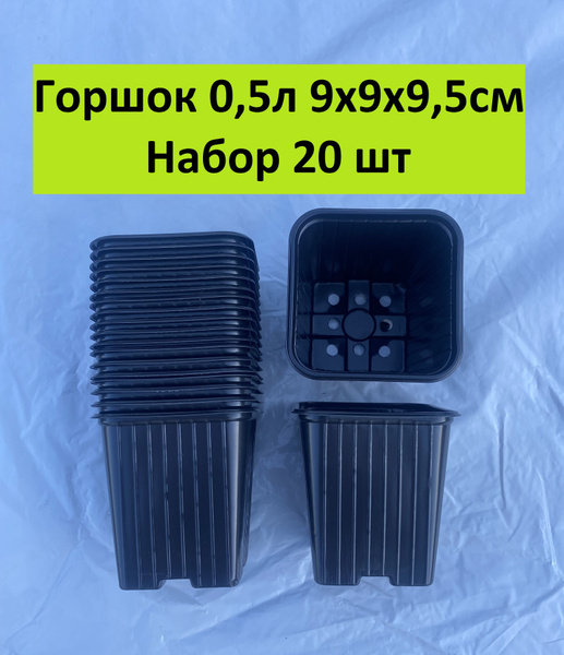 Горшок для рассады Р9, 0,5 л., 9х9х9,5 см купить по низкой цене в ...