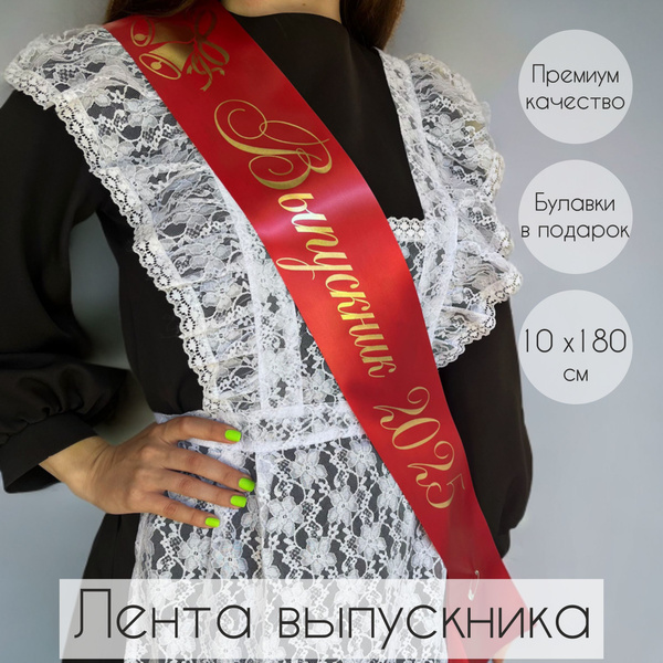 Вопросы и ответы о Лента на выпускной "Выпускник 2025" красная, 180х10 ...