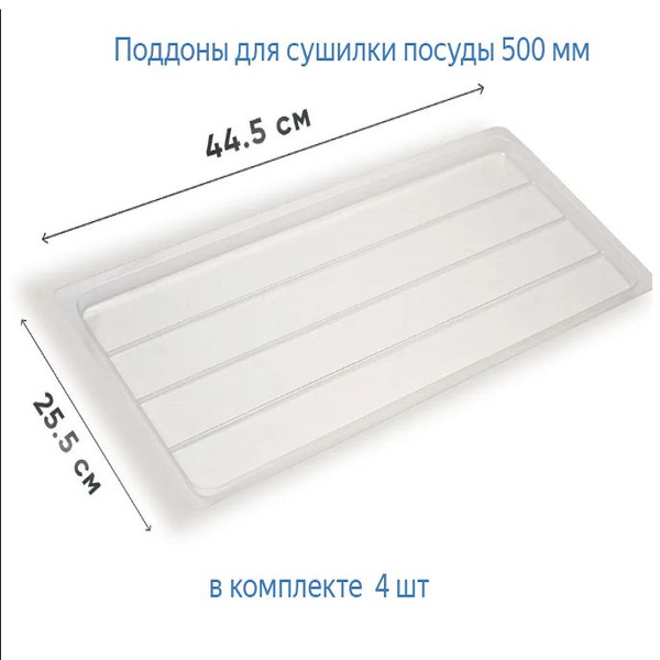 Поддон для сушилки посуды NovaDom , 44 см х 25 см , 4 шт - купить по ...