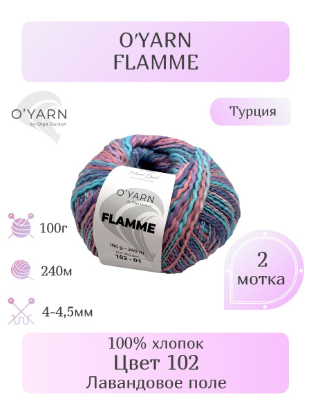 Пряжа O'YARN FLAMME, 2шт, Вес: 100г, Длина: 240м, Состав: 100% хлопок ...