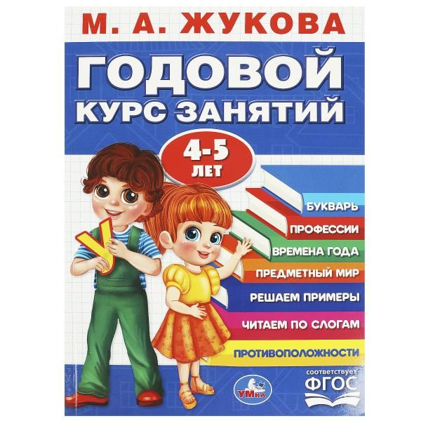 Годовой курс занятий 4-5 лет Умка / развивающие книги для детей ...