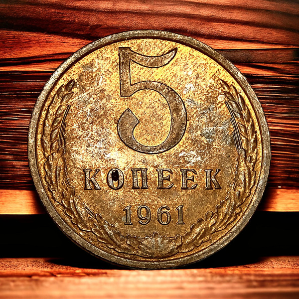 Монета СССР 5 копеек 1961 года. Герб - купить в интернет-магазине OZON с быстрой доставкой ...