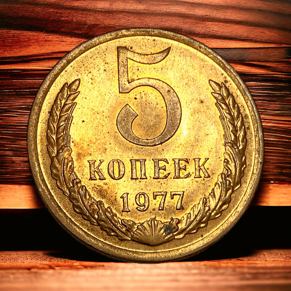 Монета СССР 5 копеек 1977 года. Герб. Люксовое состояние - купить в интернет-магазине OZON с ...