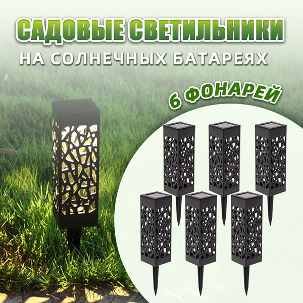 Садовые светильники на солнечных батареях/ фонари садовые для двора 6 ...