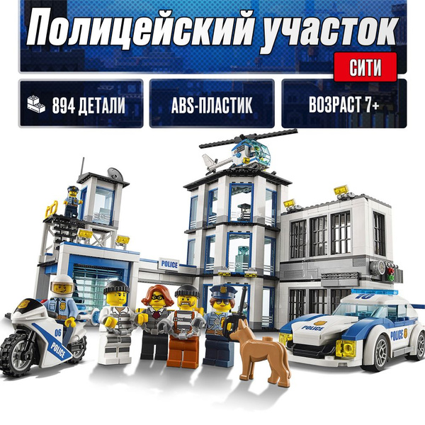 Конструктор LX Полицейский участок, 894 детали подарок для мальчика ...