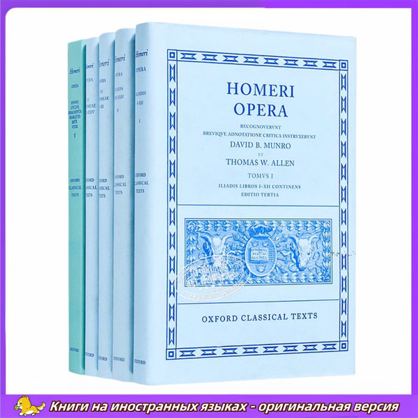 Набор из 5 книг Гомер, серия Oxford Classics Text Series | Monro D. B ...