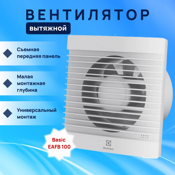 Вентилятор вытяжной Electrolux Basic EAFB-100 купить на OZON по низкой цене (843576677)
