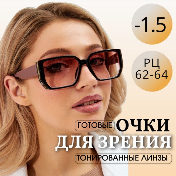 Очки солнечные с диоптриями женские, очки для чтения -1.5 - купить с ...