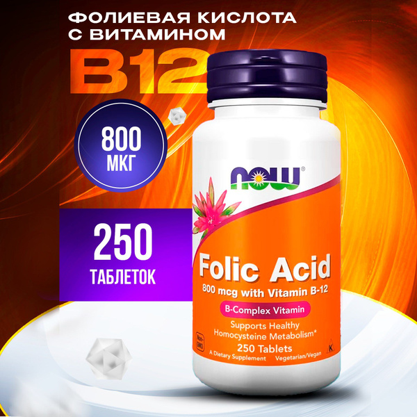 Now Foods, Folic Acid, Фолиевая кислота с витамином B12, 800 мкг, 250 ...