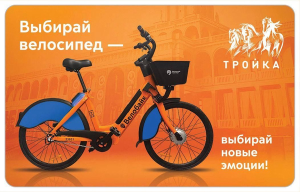 Карта "Тройка" Велобайк - купить с доставкой по выгодным ценам в ...