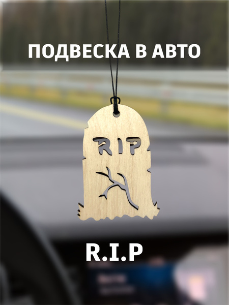 Подвеска в машину на зеркало заднего вида RIP из дерева prosto Магия ...