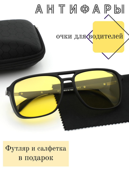 Антифары. Очки для водителей. - купить с доставкой по выгодным ценам в ...