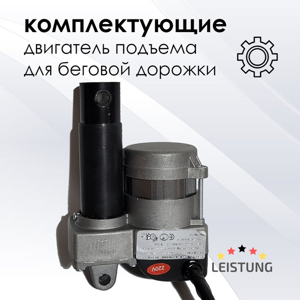 Двигатель подъема для беговой дорожки LEISTUNG LINE A140 купить по ...