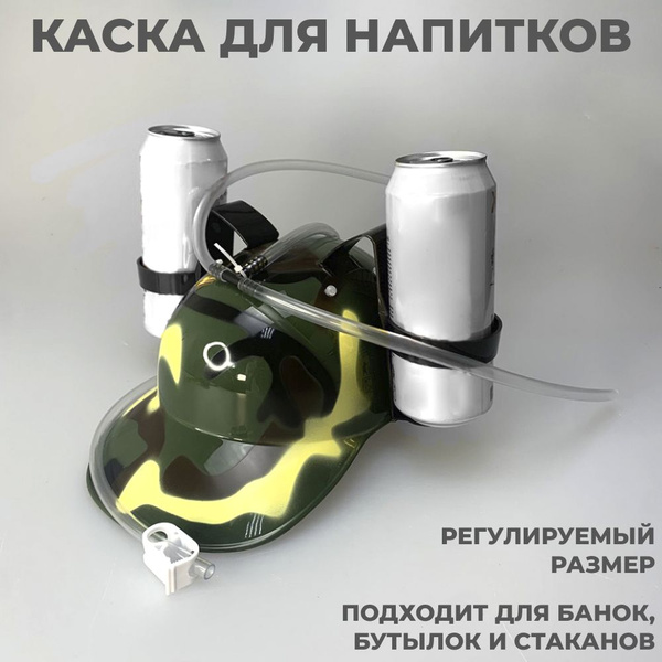 Пивная каска "Камуфляж" - купить по доступным ценам в интернет-магазине ...