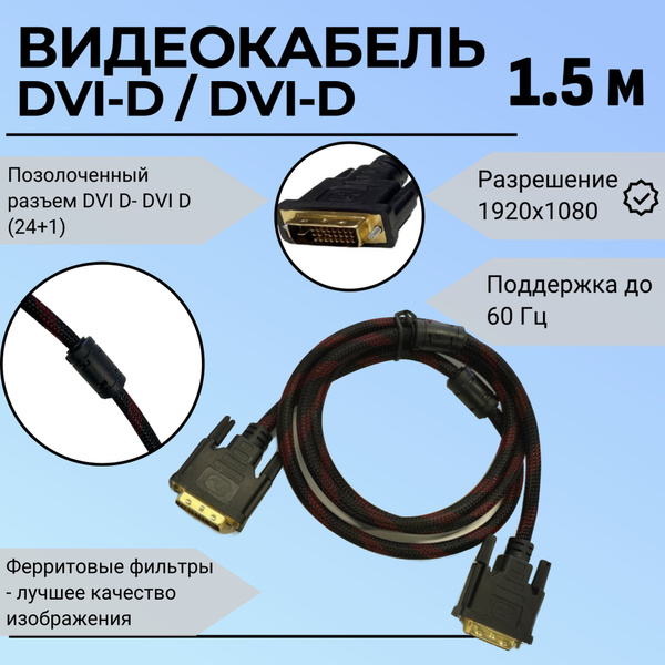 Кабель DVI-D High Speed DVI D Кабель купить c доставкой на OZON по низкой цене (1536823399)