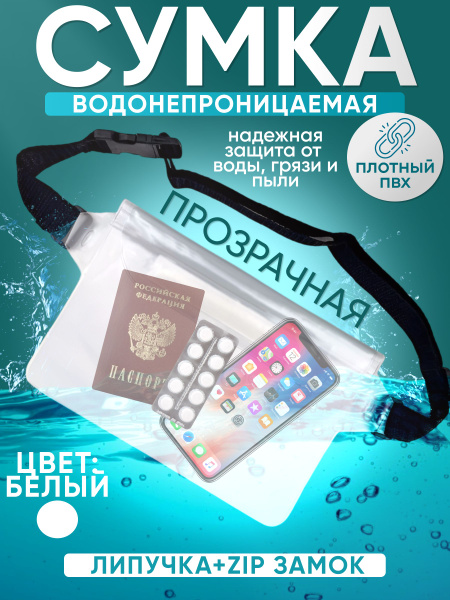 Водонепроницаемая сумка пляжная на пояс для плавания белая - гермочехол ...