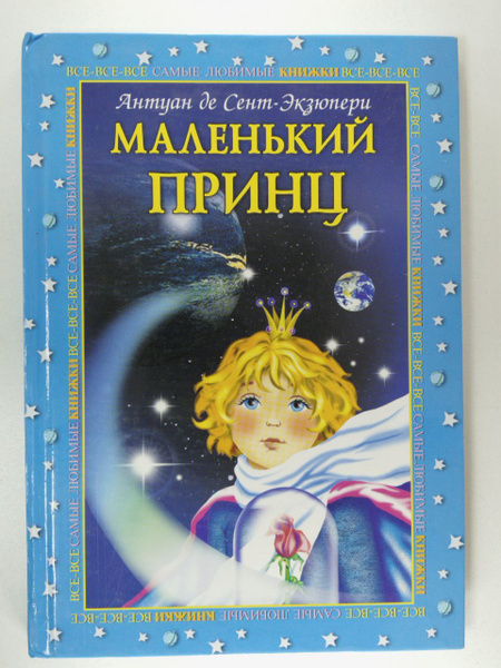 Маленький принц. Сент-Экзюпери Антуан де | Сент-Экзюпери Антуан де ...