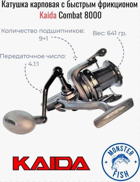 Катушка KAIDA Combat COM7000, Безынерционная, 8000, Передний фрикцион купить по низкой цене с ...