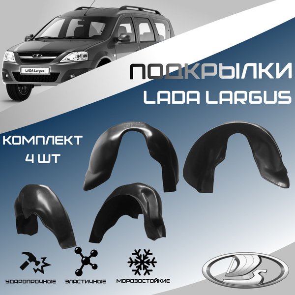 Локеры комплект для автомобиля LADA LARGUS (Лада Ларгус). Подкрылки ...