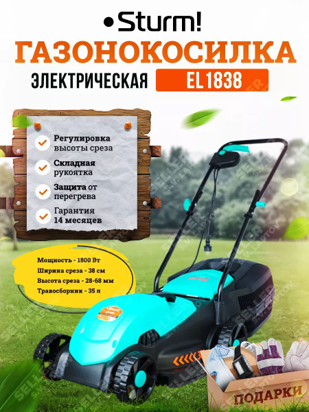 Газонокосилка электрическая садовая EL1838 +ПОДАРОК, - купить по ...