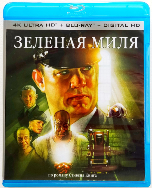 4K Ultra HD Blu-ray. Зелёная миля. Фильм 1999 года. Драма, экранизация, детектив, фантастика ...