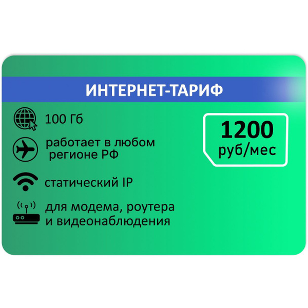 SIM-карта Для интернета 100гб плюс статика 1200руб (Вся Россия ...
