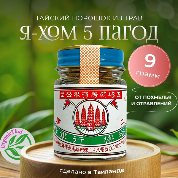 YA-HOM Тайский порошок из трав от похмелья и отравлений "Я-ХОМ 5 Пагод ...