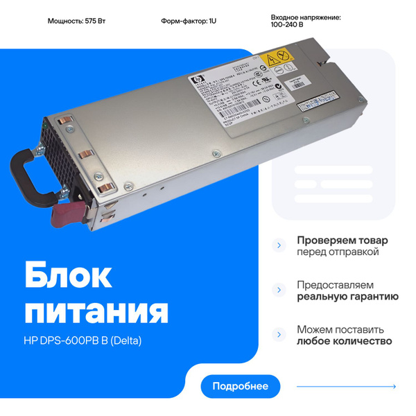 Блок питания HP DPS-600PB B 575Вт 1U 100-240 В для серверов DL380G4 ...