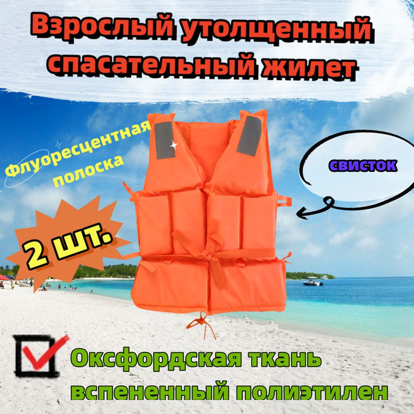 Спасательный жилет для взрослых из утолщенного пенопласта со свистком ...