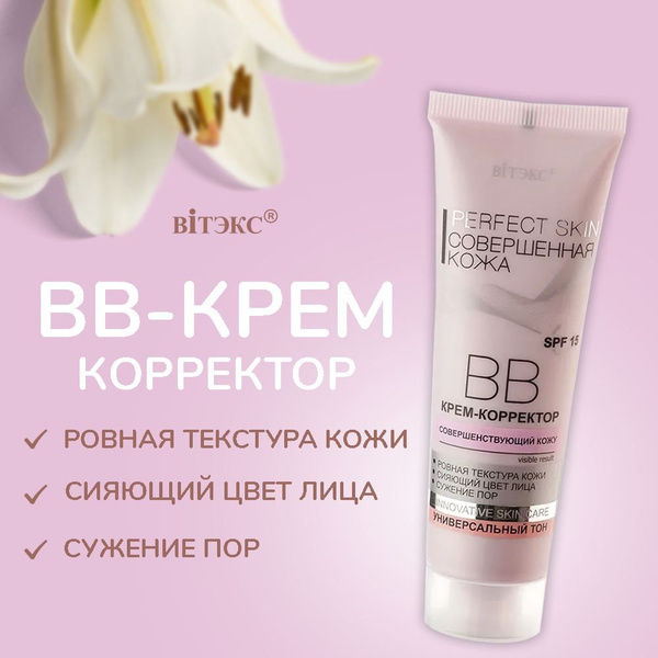 Витэкс тональный ВВ крем-корректор Совершенная кожа Perfect Skin SPF ...