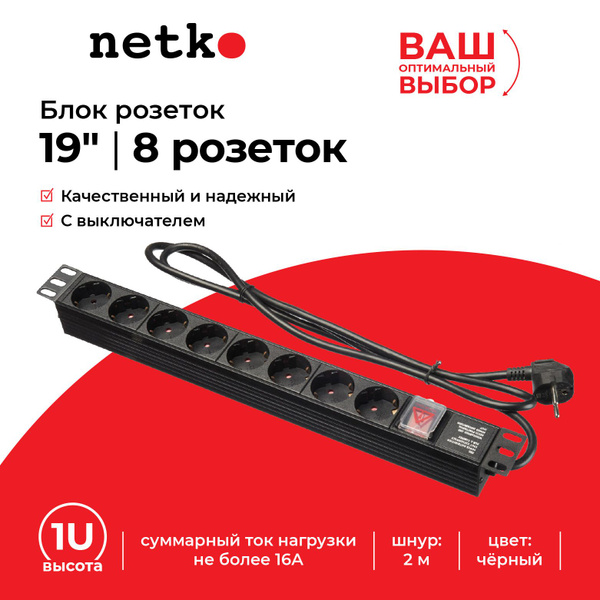 Блок розеток NETKO 19", 16А, 8 розеток, шнур 2м, выключатель, черный ...