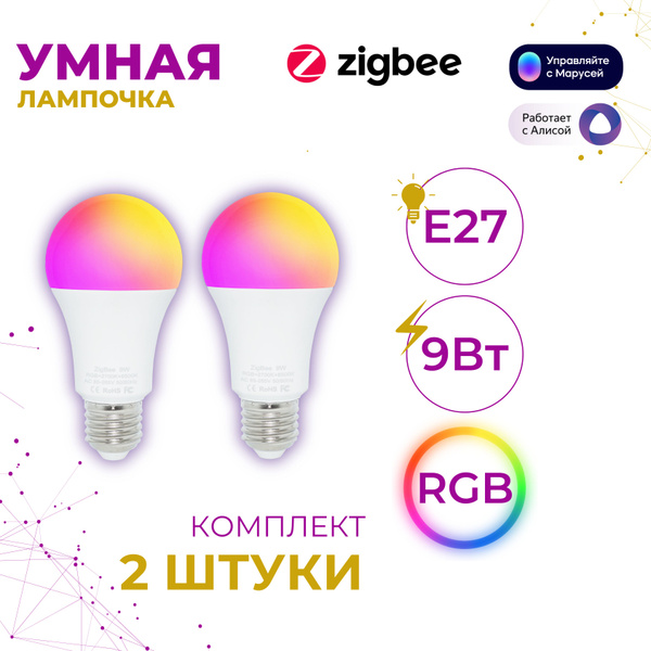 E27 2шт. Умная лампочка RGB с поддержкой Zigbee, Яндекс Алиса купить на ...