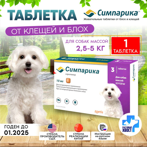 Zoetis Симпартка для собак от 2,5-5 кг 1 таблетка 10 мг (без коробки,в ...