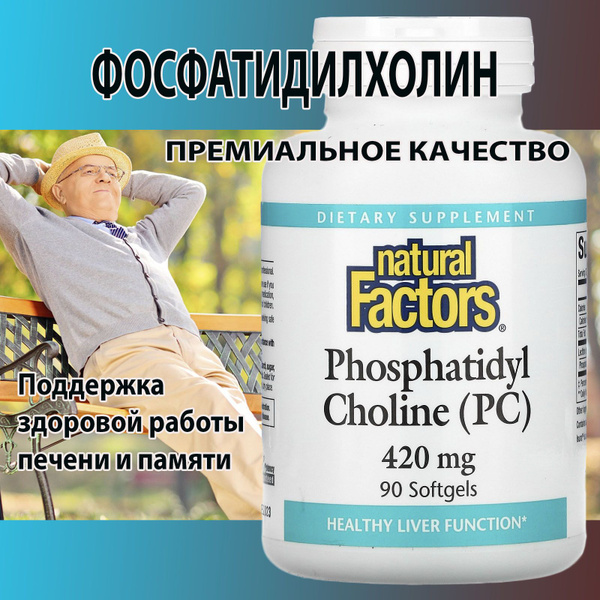Natural Factors ФОСФАТИДИЛХОЛИН 420 мг 90 мягких таблеток - купить с ...